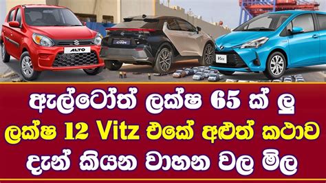 Alto ත් ලක්ෂ 65 ක් ලු ලක්ෂ 12 Vitz එකේ අළුත් කථාව දැන් කියන වාහන වල මිල Youtube