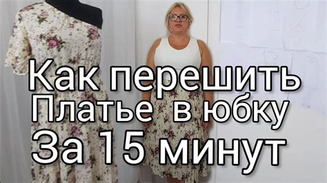 как перешить платье в юбку за 15 минут Youtube