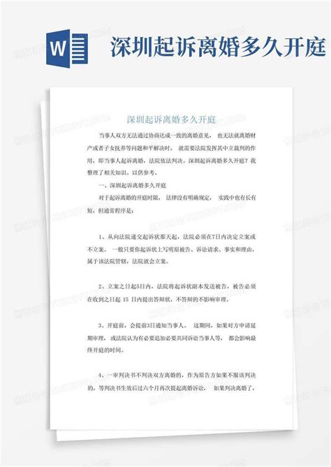深圳起诉离婚多久开庭Word模板下载 编号qypnpjkk 熊猫办公