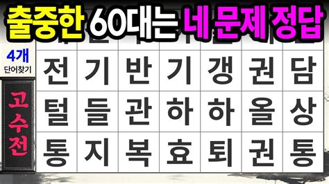 고수전 4문제는 아주 좋은 점수ㅣ숨은단어찾기치매예방치매테스트치매예방퀴즈단어퀴즈치매예방활동낱말퀴즈 Youtube