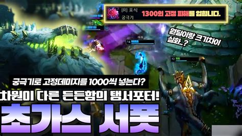 넥서스보다 커지는 꿀잼 초가스 서폿 원딜 한 입에 삼키는 초가스 라인전부터 한타까지 쉽게 알려드립니다 서폿 강의 초가스 강의 Youtube