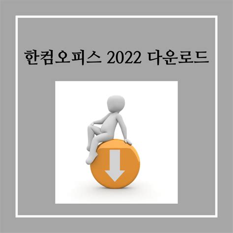 한컴오피스 2022 다운로드 도구기능 한글 2023 정품 무설치 버전 순서 절차는 글샘