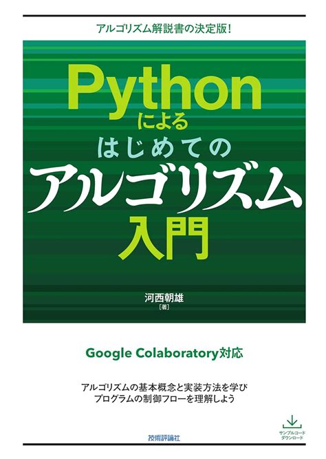 Pythonによるはじめてのアルゴリズム入門 河西 朝雄 本 通販 Amazon
