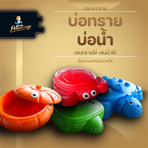 กระบะทราย บ่อทราย บ่อน้ำ มีฝาปิด เล่นทรายได้ เล่นน้ำได้ ตั้งกลางแจ้งหรือในบ้านได้ เลือกรูปและสี
