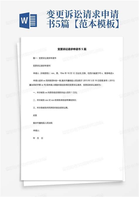 变更诉讼请求申请书5篇范本Word模板下载 编号qbbgpznp 熊猫办公
