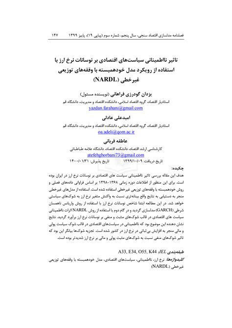 تاثیر نااطمینانی سیاست های اقتصادی بر نوسانات نرخ ارز با استفاده از رویکرد مدل خودهمبسته با وقفه