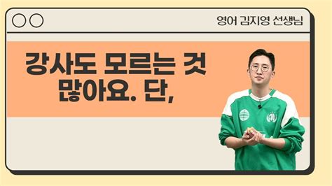 [메가스터디] 영어 김지영쌤 강사도 모르는 것 많아요 단 Youtube