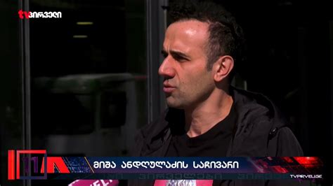 მიშა ანდღულაძე პროკურატურას საჩივრით მიმართავს Youtube
