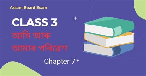 আকাশৰ কথা Class 3 Chapter 7 আমি আৰু আমাৰ পৰিৱেশ Complete