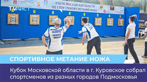 Кубок Московской области в г Куровское собрал спортсменов из разных городов Подмосковья Youtube