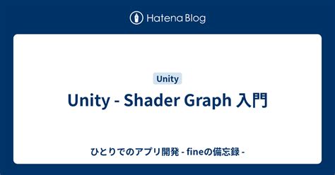 Unity Shader Graph 入門 ひとりでのアプリ開発 Fineの備忘録