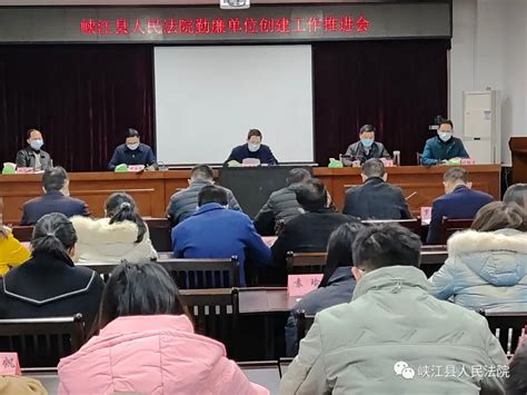 峡江县法院召开勤廉单位创建工作推进会澎湃号·政务澎湃新闻 The Paper