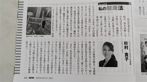 経済雑誌財界夏季第2特大号に弊社代表杉村貴子の私の健康法が掲載されました予定実績Well Being Academia