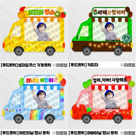 어린이집 커피차 도안 어버이날 커피차 어린이날 트럭 도안 생과일 주스 트럭 도안 푸드트럭 도안 트럭 포토존 행사 포토존 푸드트럭 만들기 도안 박스 푸드트럭