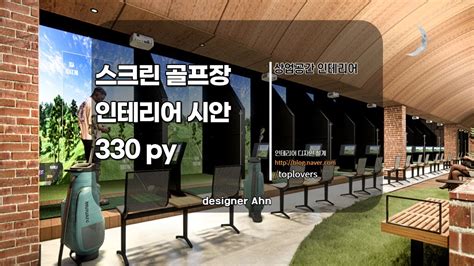 실내 스크린 골프 연습장 330평 오픈 타석 인테리어 3d 제안서 Youtube