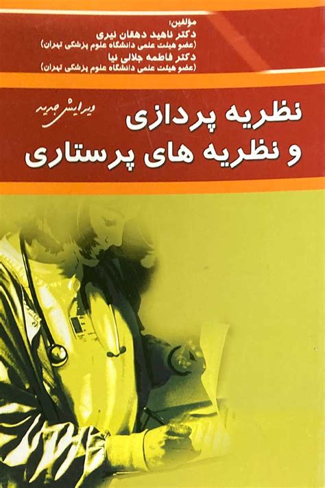 خرید فروش دانلود قیمت کتاب دست دوم نظریه پردازی و نظریه های پرستاری تالیف ناهید دهقان نیری