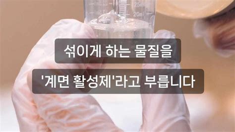 물과 기름을 유화시키는 계면 활성제 비누 네이버 Tv