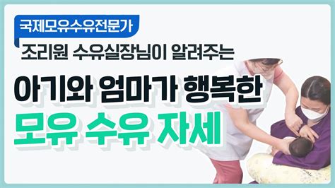 신생아 모유수유 자세 모두가 편하기 위해서는 👶🤱 Youtube