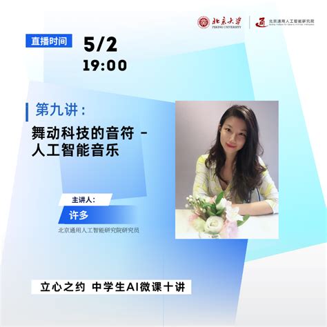 第九讲：舞动科技的音符——人工智能音乐 北京大学智能学院
