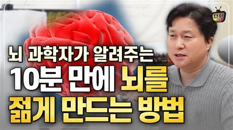 뇌 과학자가 알려주는 10분 만에 뇌를 젊게 만드는 10가지 방법 브레인리부트 단희쌤 Youtube