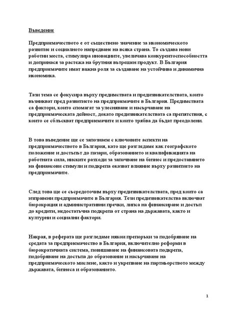 РЕФЕРАТ Предимства и предизвикателства пред развитието на предприемачите в България Pdf