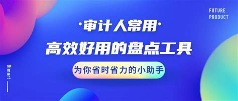 建议收藏的审计信息化工具（1）—盘点工具 知乎