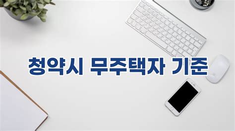 1주택자도 무주택 청약시 무주택자 기준 Youtube