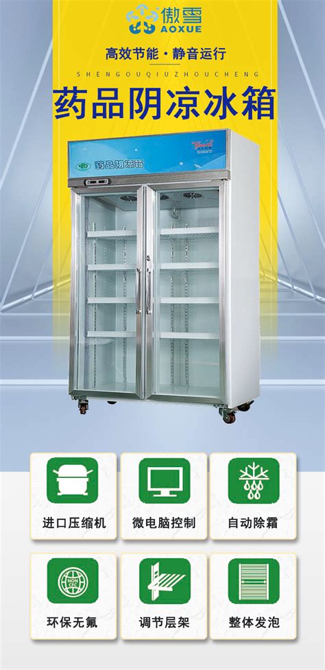 药品阴凉柜 360 广州傲雪制冷设备有限公司