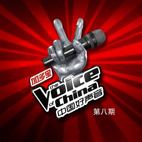 ‎apple Music 上群星的专辑《中国好声音 第八期》