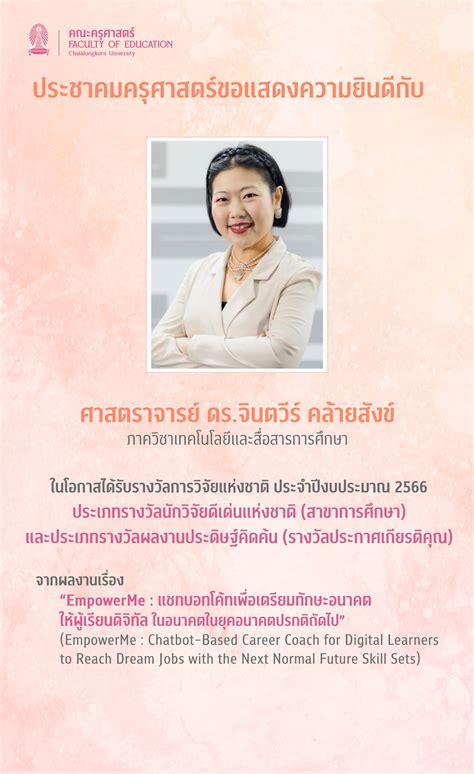 ประชาสัมพันธ์ Educunews ประชาคมครุศาสตร์ ขอแสดงความยินดีกับคณาจารย์คณะครุศาสตร์ จุฬาลงกรณ์