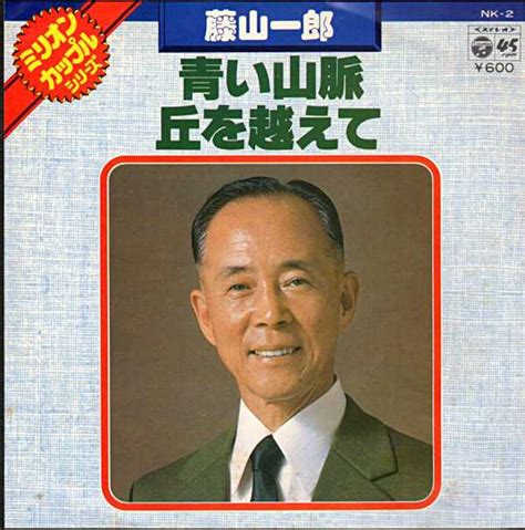 藤山一郎青い山脈 丘を越えて 1977年5月 ミリオンカップルシリーズ おじなみの日記 楽天ブログ