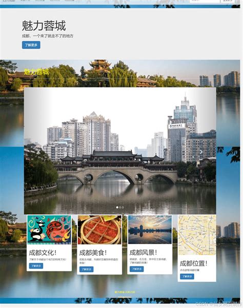 453我的家乡四川蓉城旅游主题网页 大学生期末大作业 Web前端网页制作 Htmlcssjs Csdn博客