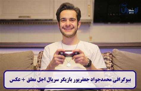 بیوگرافی محمدجواد جعفرپور بازیگر سریال اجل معلق عکس