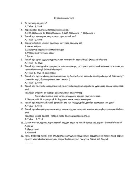 Судалгааны асуулт Docx