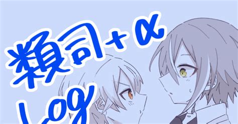 腐ロセカ 類司α Log⑥ そらののイラスト Pixiv