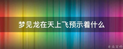 梦见龙在天上飞预示着什么 业百科