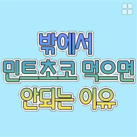 오늘하루 밖에서 민트초코 를 먹으면 안 되는 이유 훈발롬 훈발놈 훈이머리 반민초단 민초단