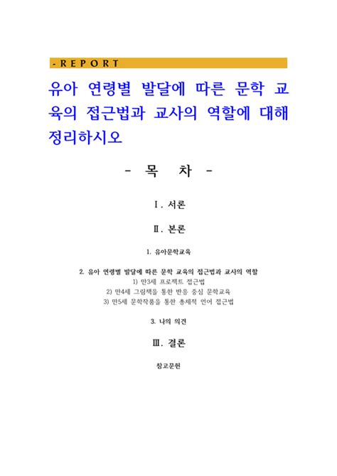 유아 연령별 발달에 따른 문학 교육의 접근법과 교사의 역할에 대해 정리하시오 사회과학