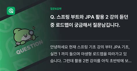 스프링 부트와 Jpa 활용 2 강의 듣던 중 로드맵이 궁금해서 질 인프런 커뮤니티 질문and답변