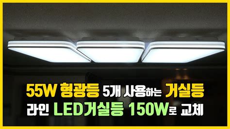 거실조명 55w 형광등 5개를 라인 Led거실등 150w로 교체 방법 Youtube