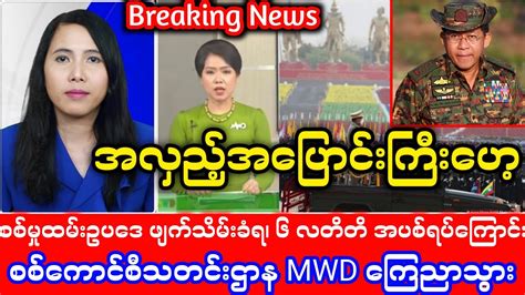 Burma Khit Thit သတင်းဌာန၏ မေလ ၂၂ ရက်နေ့၊ မနက်ပိုင်းသတင်းများ Youtube