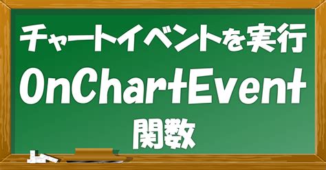 Onchartevent関数 チャートイベントを実行 フランのなるほどmt4