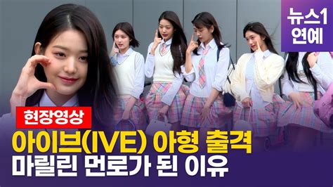 아이브 IVE 아형 출근 중 봄 바람에 펄럭이는 짧은치마 YouTube