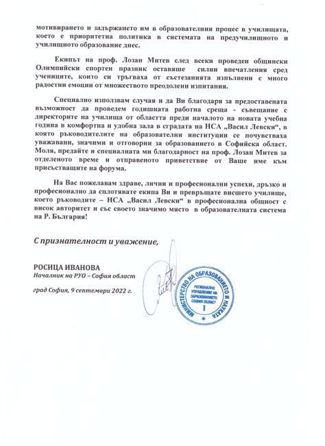 НСА Благодарствен адрес към НСА от РУО София област