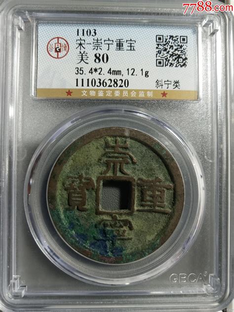 宋 崇宁重宝 价格50000元 Se87964847 古币 零售 7788收藏收藏热线