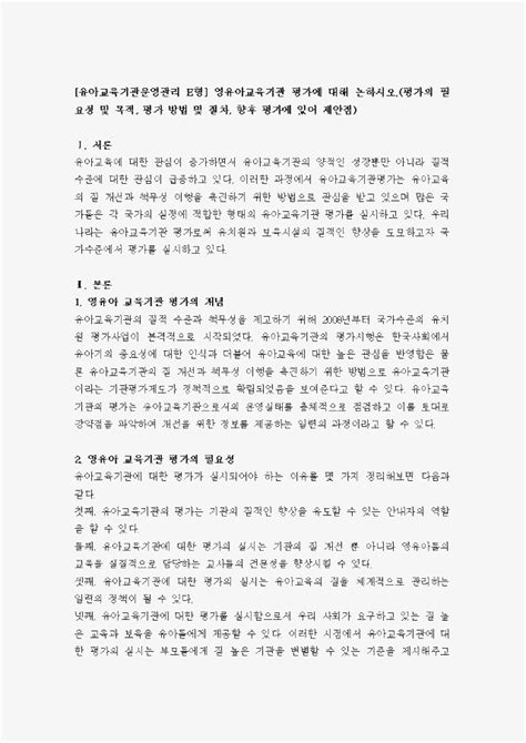 유아교육기관운영관리 E형 영유아교육기관 평가에 대해 논하시오평가의 필요성 및 목적 평가 방법 및 절차 향후 평가에 있어 제안점