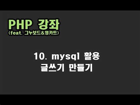 PHP 강좌 mysql 활용 글쓰기 만들기 YouTube