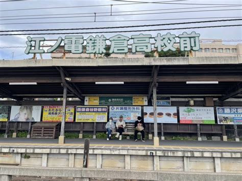 【江ノ電】鎌倉高校前駅 長期駅貼りポスターのご案内｜キャンペーン情報 交通広告代理店サンエイ企画