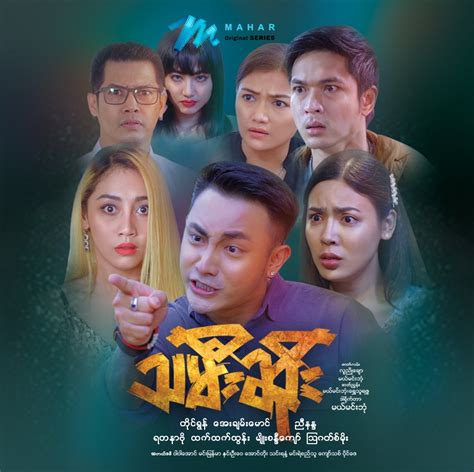 မင်းစော်ကို ငါစိတ်မဝင်စားဘူး‼️ အချစ်ကြီးရင် အမျက်ကြီးရသလို ဒုက္ခလည်းက