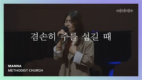 겸손히 주를 섬길 때 찬송가 212장 인사이드아웃 Youtube